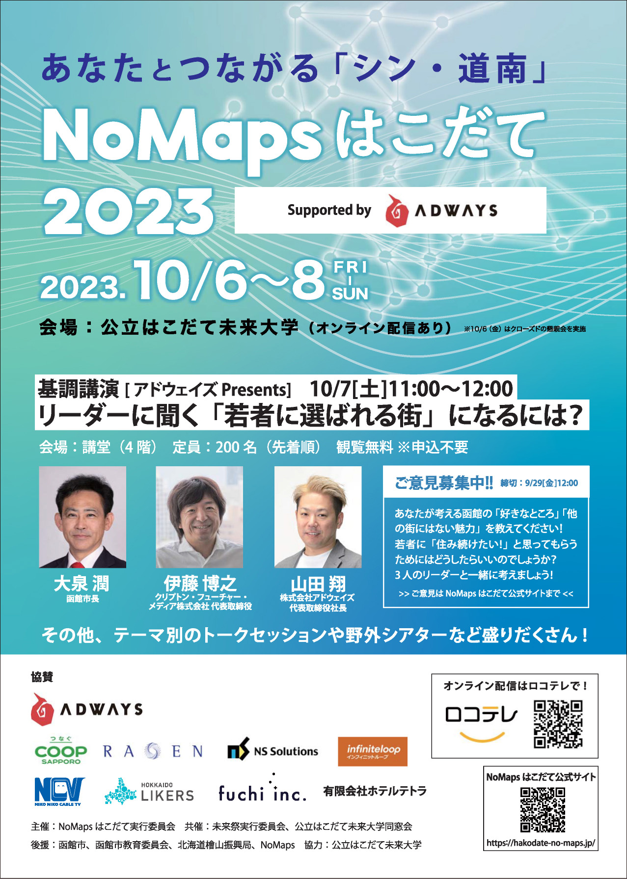 NoMapsはこだて2023のイベント概要を公開！ | NoMapsはこだて2023アーカイブサイト