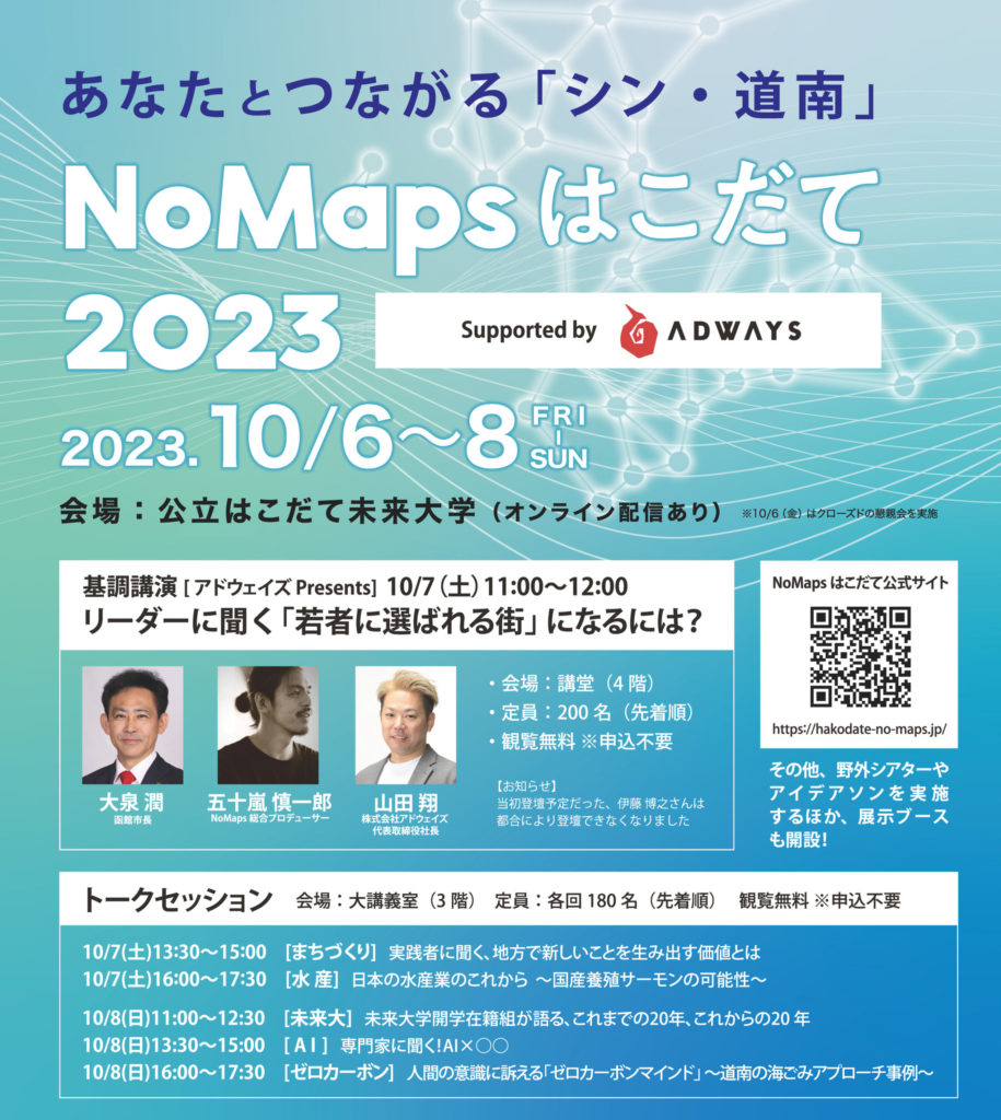 NoMapsはこだて2023 | NoMapsはこだて2023アーカイブサイト