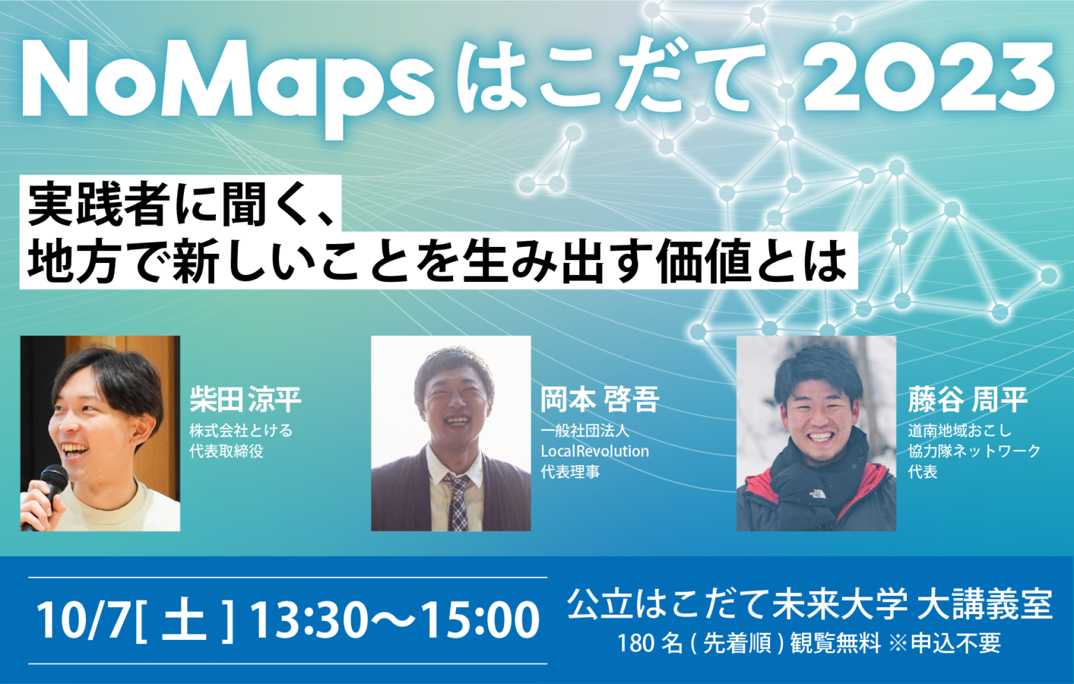 NoMapsはこだて2023 | あなたとつながる「シン・道南」