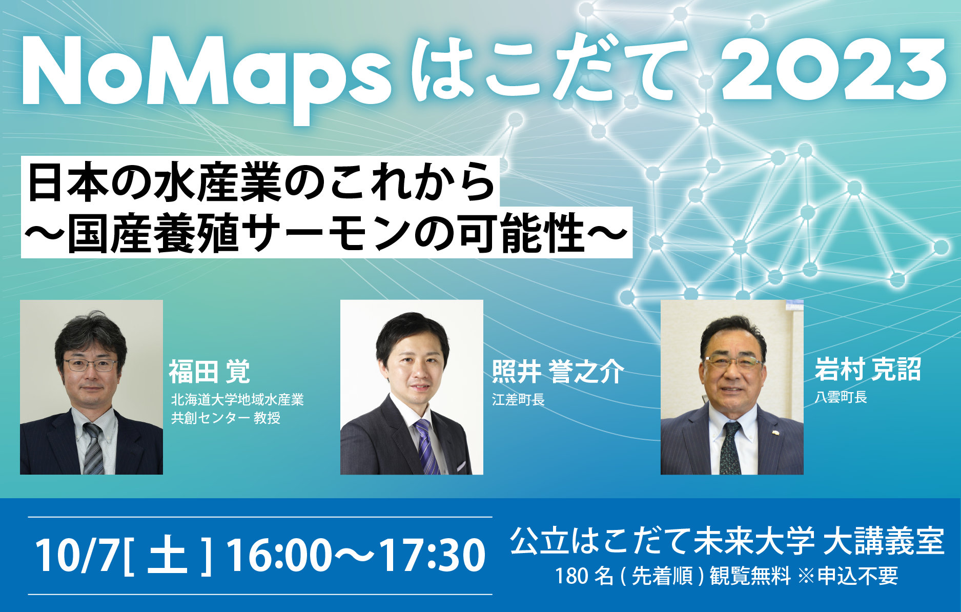 NoMapsはこだて2023 | あなたとつながる「シン・道南」